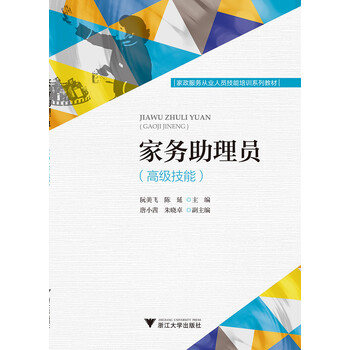家务助理员（高级技能）