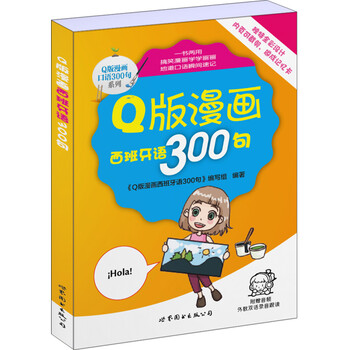[正版图书]Q版漫画西班牙语300句