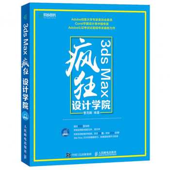 3ds Max疯狂设计学院(附光盘)