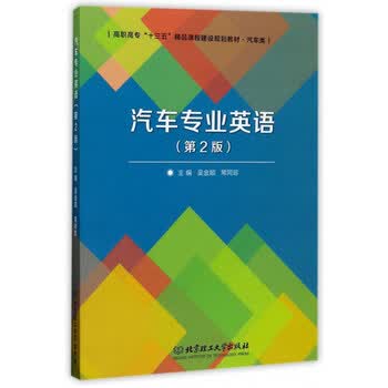 汽车专业英语（第2版）