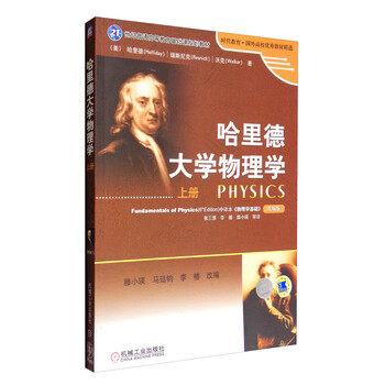 时代教育国外高校优秀教材精选：哈里德大学物理学（上册 改编版）