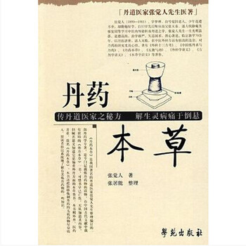 丹道医家张觉人先生医著：丹药本草 张觉人 张居能