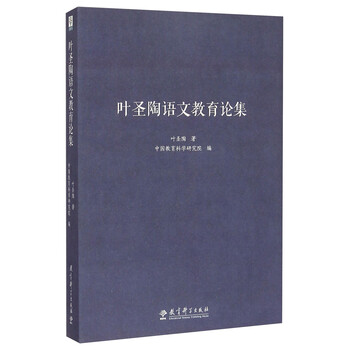 教师用书 叶圣陶语文教育论集