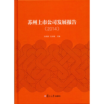苏州上市公司发展报告（2014）