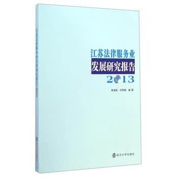 江苏法律服务业发展研究报告2013