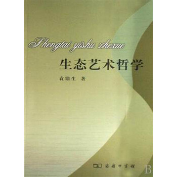生态艺术哲学