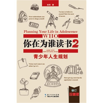 你在为谁读书2 青少年人生规划(修订珍藏版)