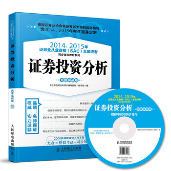 {正版新书}20142015年证券从业资格考试教材系列SAC证券投资分析(光盘实战版)9787115