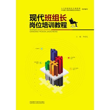 现代班组长岗位培训教程