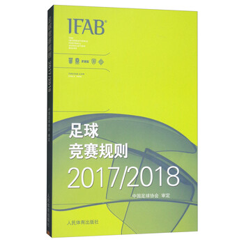 包邮正版足球竞赛规则(2017-2018)9787500953197