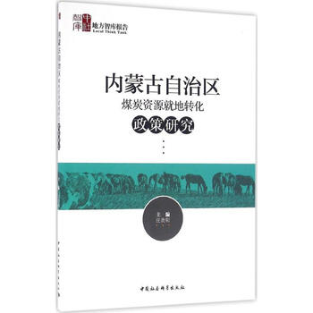 内蒙古自治区煤炭资源就地转化政策研究