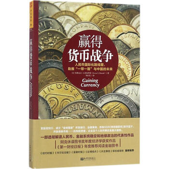 赢得货币战争