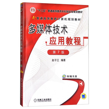 多媒体技术应用教程 第7版（“十二五”国规教材、“十一五”国规教材）