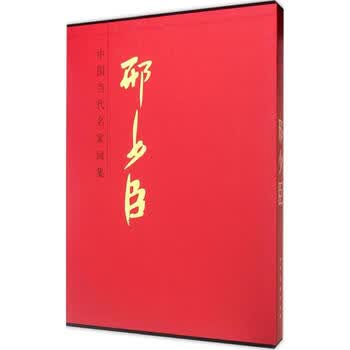中国当代名家画集邢少臣