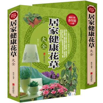 居家健康花草大全 北京联合出版社