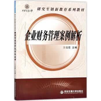 企业财务管理案例解析