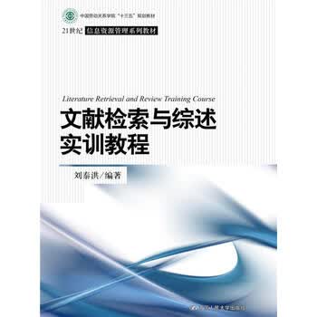 文献检索与综述实训教程/21世纪信息资源管理系列教材
