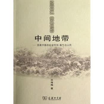 中间地带:西南中国的社会性别族性与认同