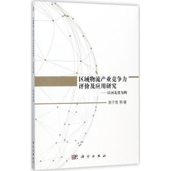 区域物流产业竞争力评价及应用研究