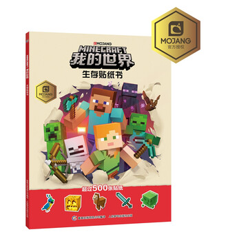 我的世界生存贴纸书