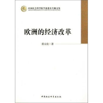 欧洲的经济改革