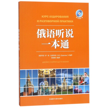 俄语听说一本通(附光盘)