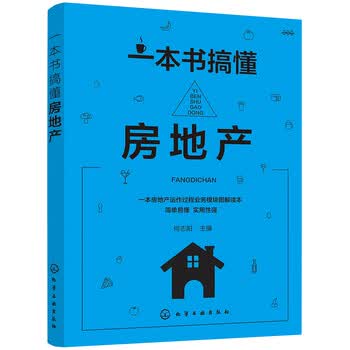 正版 一本书搞懂房地产9787122297716