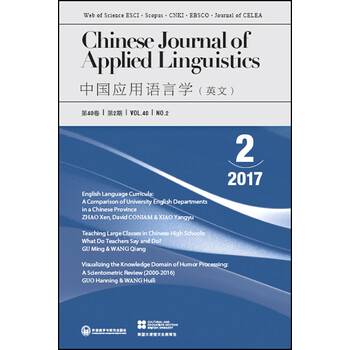 中国应用语言学(总第120期)(2017年第2期)