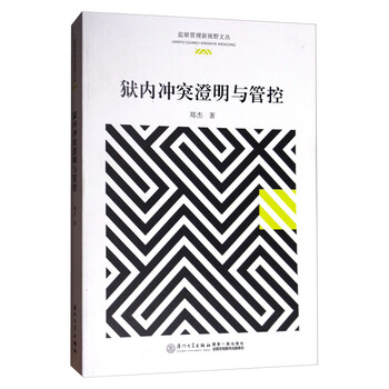 监狱管理新视野文丛：狱内冲突澄明与管控