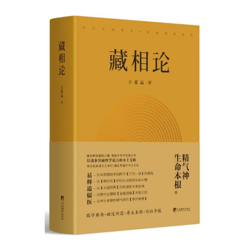 藏相论 王爱品著 以精气神普世智慧力推本土文明 中央编译出版社