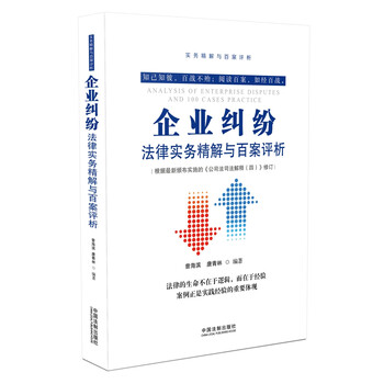 企业纠纷法律实务精解与百案评析(第2版)