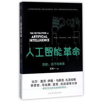 人工智能革命(历史当下与未来)