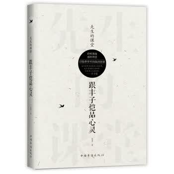 先生的课堂:跟丰子恺品心灵9787511368065中国华侨