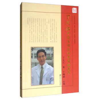 丁义江中西医结合临床经验集萃