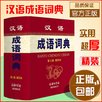  汉语成语词典（第2版.缩印本）精装64开 初高中小学生通用工具书汉语成语词典