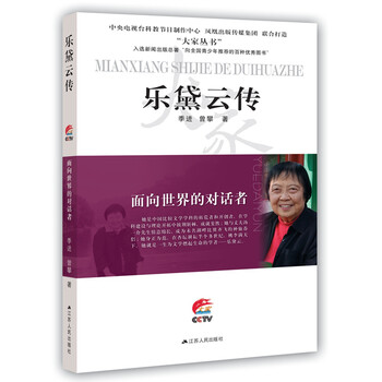 面向世界的对话者:乐黛云传