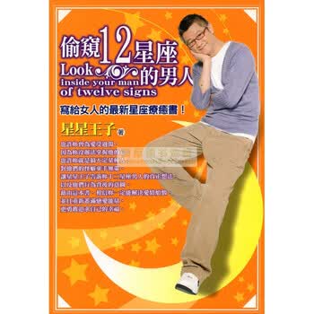 [17-2] 偷窺12星座的男人