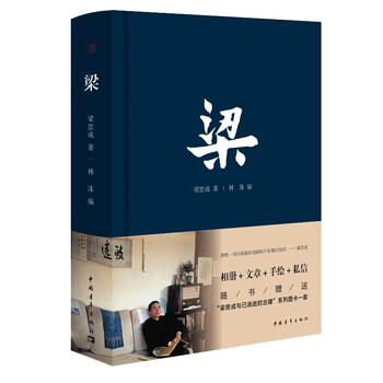 梁 梁思成著 人物传记 建筑设计 正版书籍