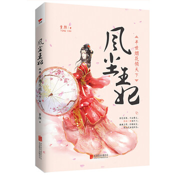 风尘王妃：半世烟花倾天下区域包邮