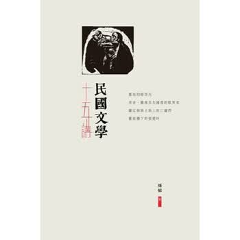 民国文学十五讲 港台原版 孙郁 香港中和出版 中国文学