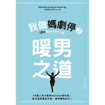 我做妈剧停2之暖男之道 港台原版 我做妈剧停2之暖男之道 Michael Leung De