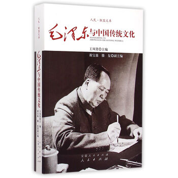 #毛泽东与中国传统文化（RL）—（文化类）（人民联盟文库）