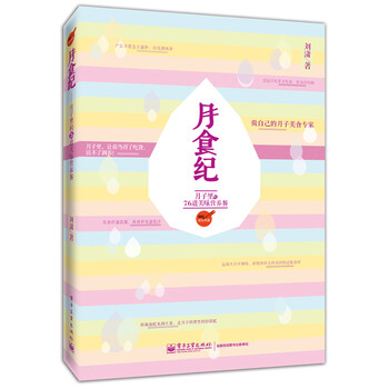 月食纪：月子里的76道美味营养餐