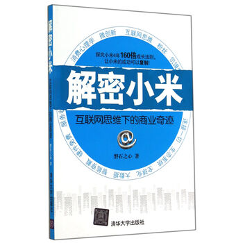 解密小米(互联网思维下的商业奇迹)