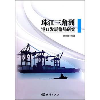 珠江三角洲港口发展格局研究