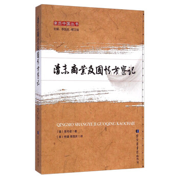 亲历中国丛书：清末商业及国情考察记