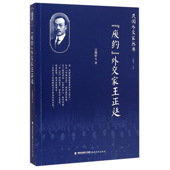 民国外交家丛书：“废约”外交家王正廷