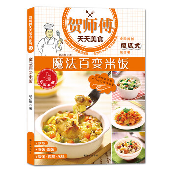 贺师傅天天美食：魔法百变米饭