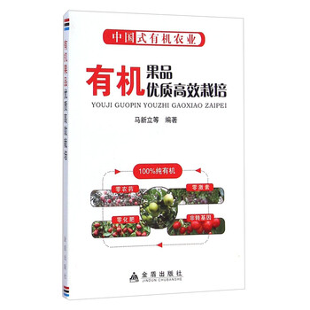 中国式有机农业：有机果品优质高效栽培