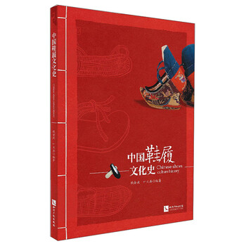中国鞋履文化史9787513019422